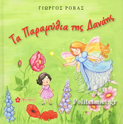 ΤΑ ΠΑΡΑΜΥΘΙΑ ΤΗΣ ΔΑΝΑΗΣ - ΡΟΒΑΣ ΓΙΩΡΓΟΣ - Βιβλιοπωλείο Πολιτεία