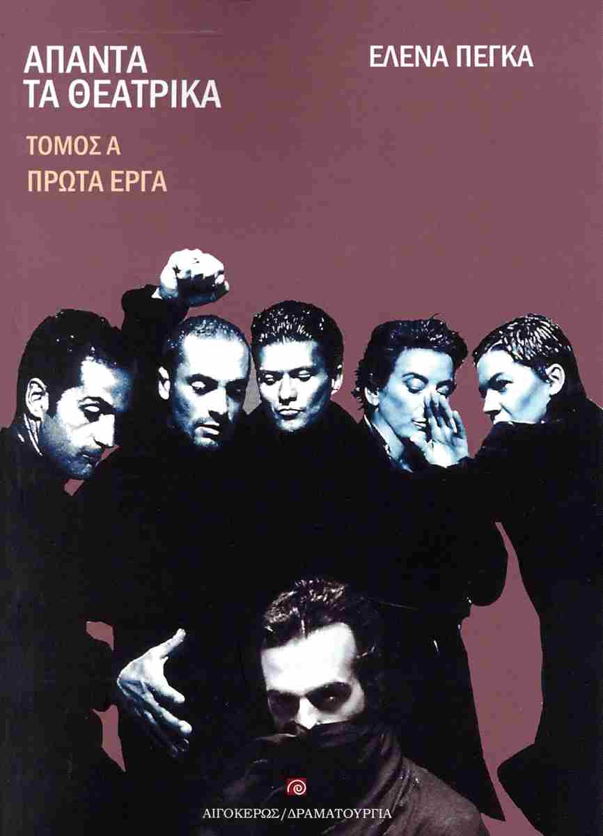 Πέγκα: Άπαντα Τα Θεατρικά (πρώτος Τόμος) // Πρώτα Έργα - Πεγκα Ελενα ...