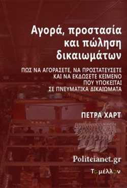 Αγορα, Προστασια Και Πωληση Δικαιωματων // Πως Να Αγορασετε, Να ...