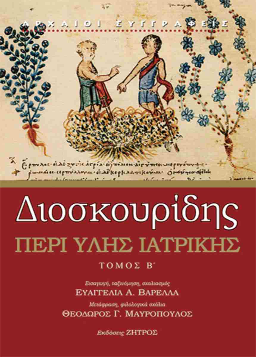 Διοσκουρίδης: Περί Ύλης Ιατρικής (δεύτερος Τόμος - Χαρτόδετη Έκδοση ...