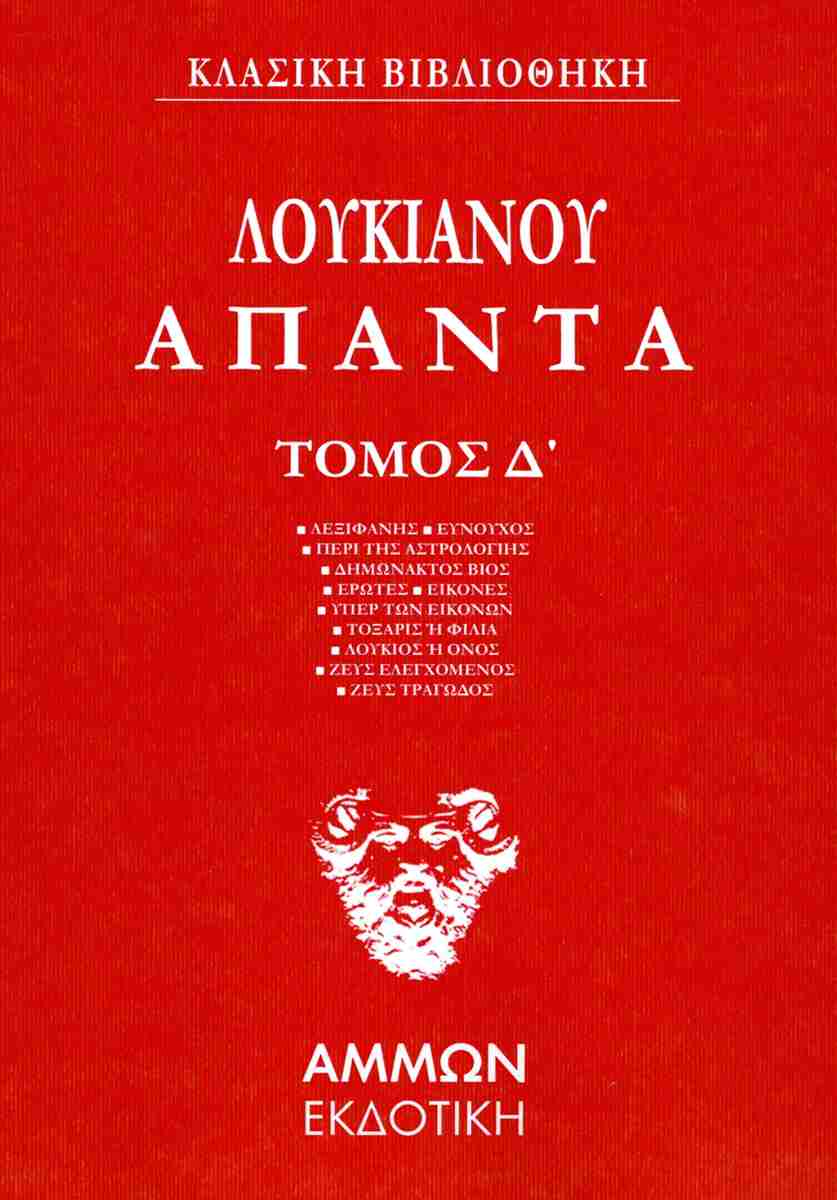 Λουκιανός: Άπαντα (τέταρτος Τόμος - Χαρτόδετη Έκδοση) - Λουκιανος ...