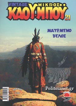 Ματωμενο Βελος // Vintage Μικρος Καου-μπου (συλλεκτικο Τευχος 21 ...
