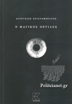 Ο Μαγικος Οπτιλος - Χριστοφορατος Διονυσιος - Βιβλιοπωλείο Πολιτεία
