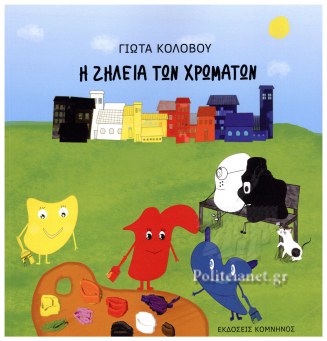 Η ΖΗΛΕΙΑ ΤΩΝ ΧΡΩΜΑΤΩΝ - ΚΟΛΟΒΟΥ ΓΙΩΤΑ - Βιβλιοπωλείο Πολιτεία