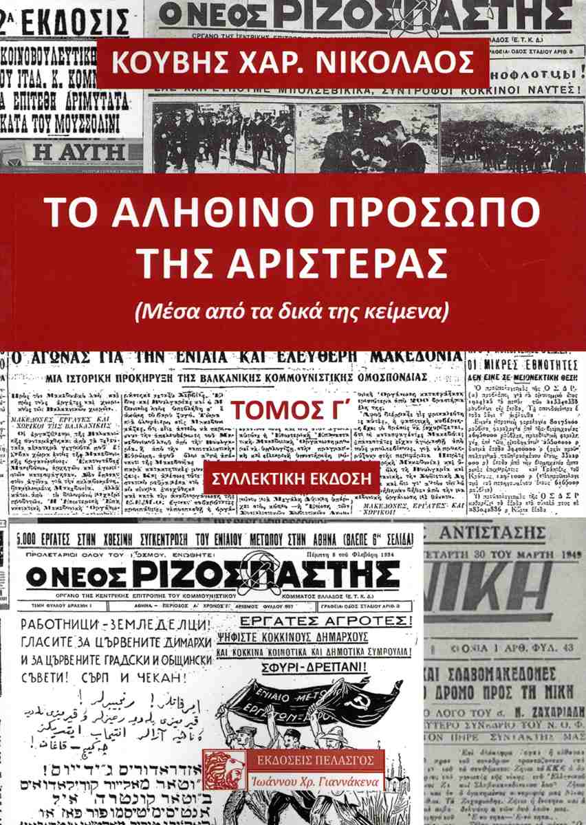 Το Αληθινό Πρόσωπο Της Αριστεράς (τρίτος Τόμος-συλλεκτική Έκδοση ...