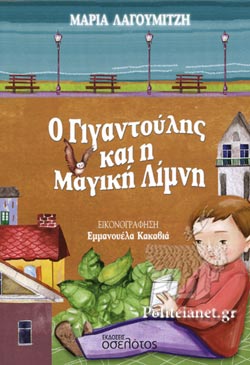 Ο ΓΙΓΑΝΤΟΥΛΗΣ ΚΑΙ Η ΜΑΓΙΚΗ ΛΙΜΝΗ - Βιβλιοπωλείο Πολιτεία