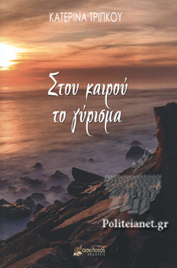 ΣΤΟΥ ΚΑΙΡΟΥ ΤΟ ΓΥΡΙΣΜΑ - ΤΡΙΠΚΟΥ ΚΑΤΕΡΙΝΑ - Βιβλιοπωλείο Πολιτεία
