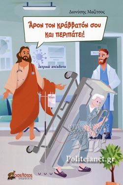 Αρον Τον Κραββατον Σου Και Περιπατει - Μαζιτσος Διονυσης (σταδας ...