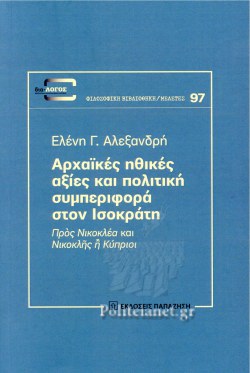 Αρχαικες Ηθικες Αξιες Και Πολιτικη Συμπεριφορα Στον Ισοκρατη // Προς ...