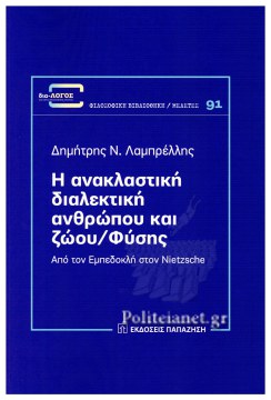 Η Ανακλαστικη Διαλεκτικη Ανθρωπου Και Ζωου/φυσης // Απο Τον Εμπεδοκλη ...