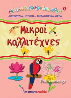 Μικροι Καλλιτεχνες 5 // Λουλουδια, Πτηνα, Μεταφορικα Μεσα ...