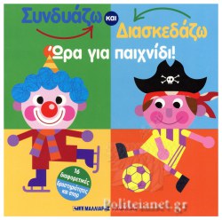 Ωρα Για Παιχνιδι! // Συνδυαζω Και Διασκεδαζω - Βιβλιοπωλείο Πολιτεία
