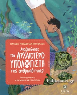 Αναζητωντας Τον Αρχαιοτερο Υπολογιστη Της Ανθρωποτητας ...