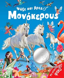 Ψαξε Και Βρες Μονοκερους // Με Μεγεθυντικο Φακο - Βιβλιοπωλείο Πολιτεία