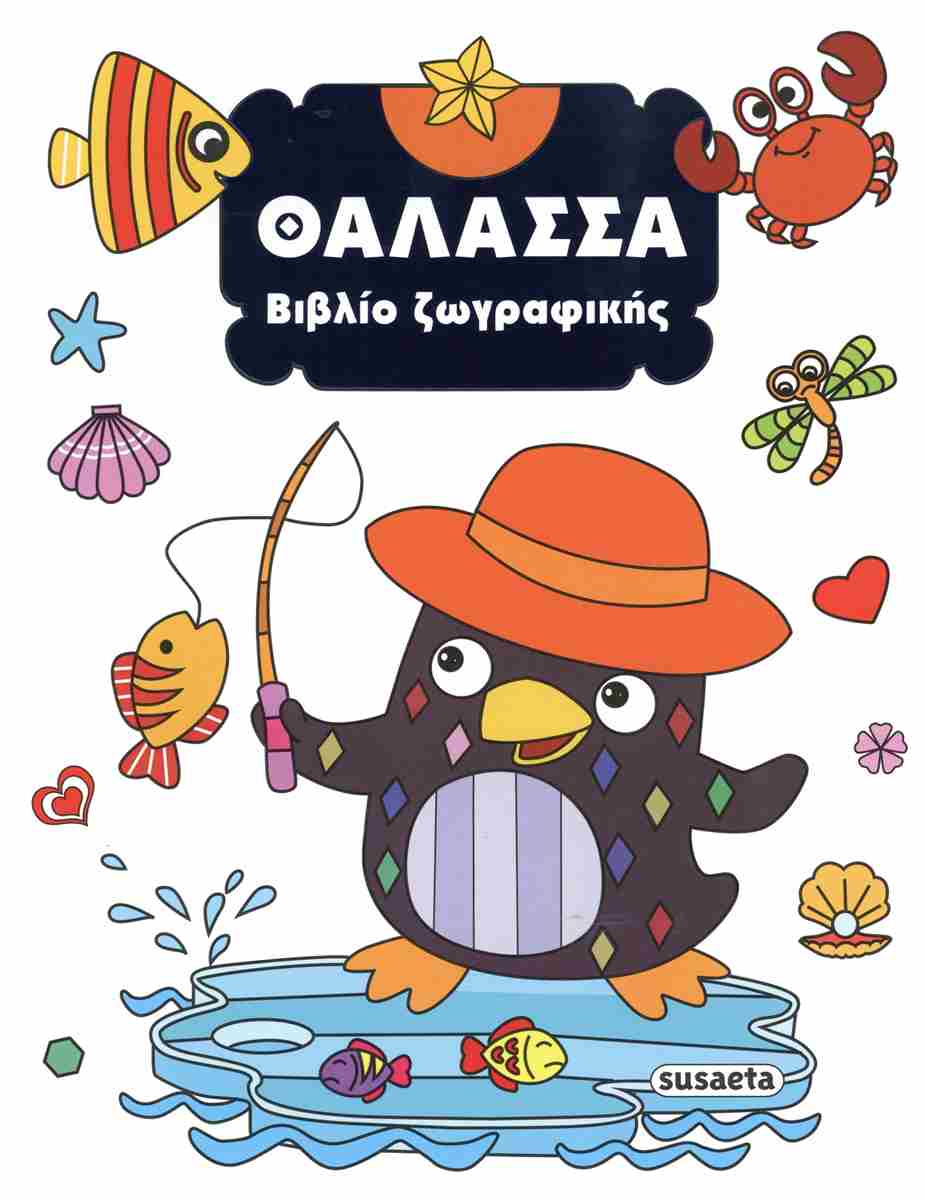 ΘΑΛΑΣΣΑ // ΒΙΒΛΙΟ ΖΩΓΡΑΦΙΚΗΣ - Βιβλιοπωλείο Πολιτεία