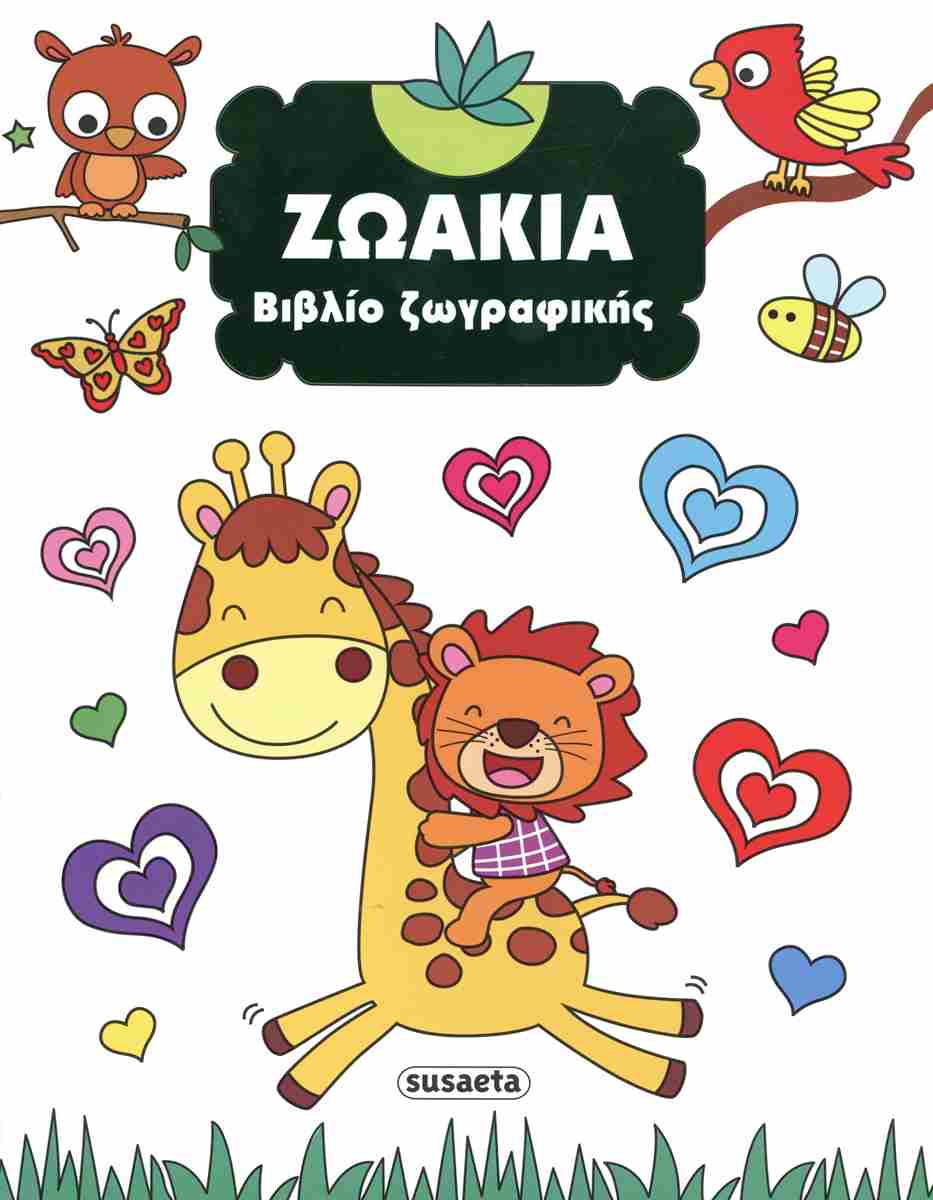 ΖΩΑΚΙΑ // ΒΙΒΛΙΟ ΖΩΓΡΑΦΙΚΗΣ - Βιβλιοπωλείο Πολιτεία