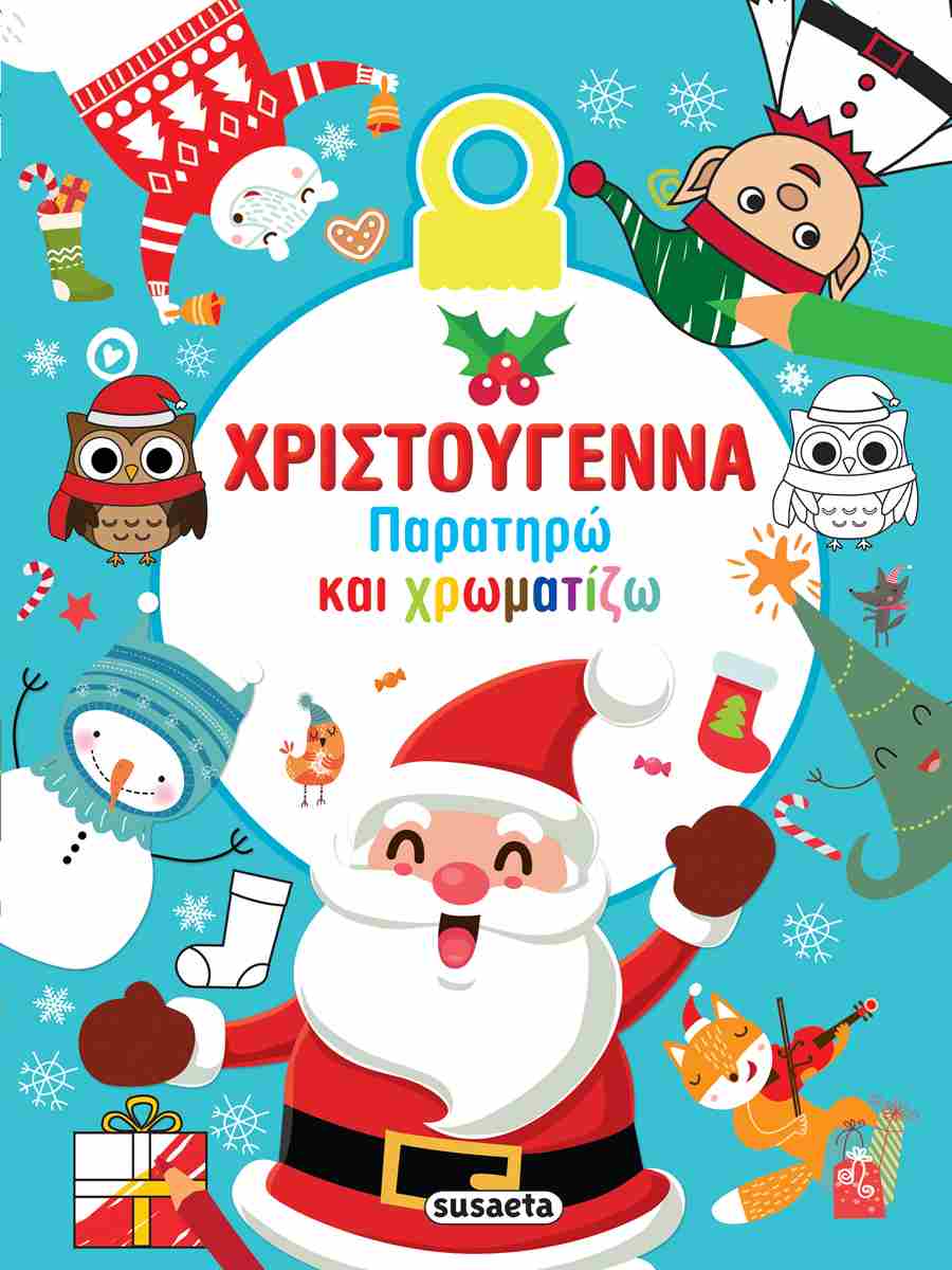 Χριστούγεννα // Παρατηρώ Και Χρωματίζω - Βιβλιοπωλείο Πολιτεία