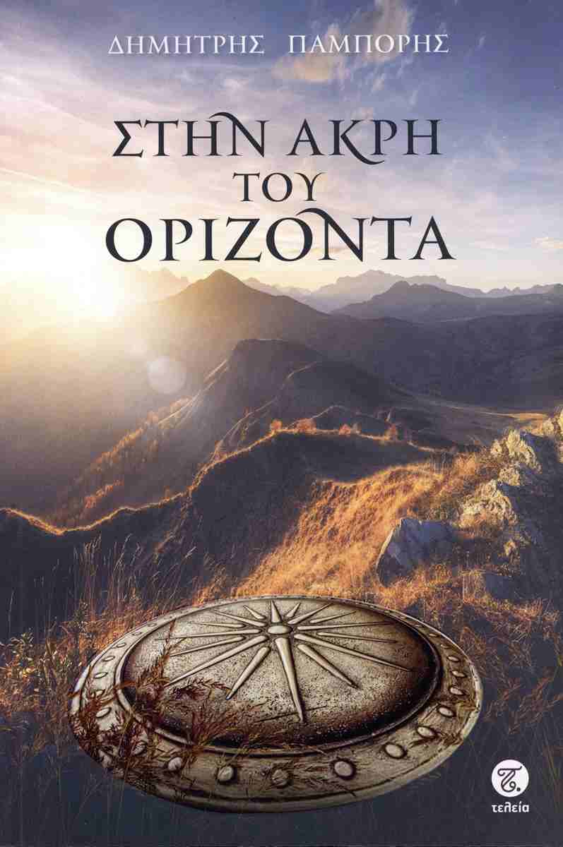 Στην Άκρη Του Ορίζοντα - Παμπορης Δημητρης - Βιβλιοπωλείο Πολιτεία