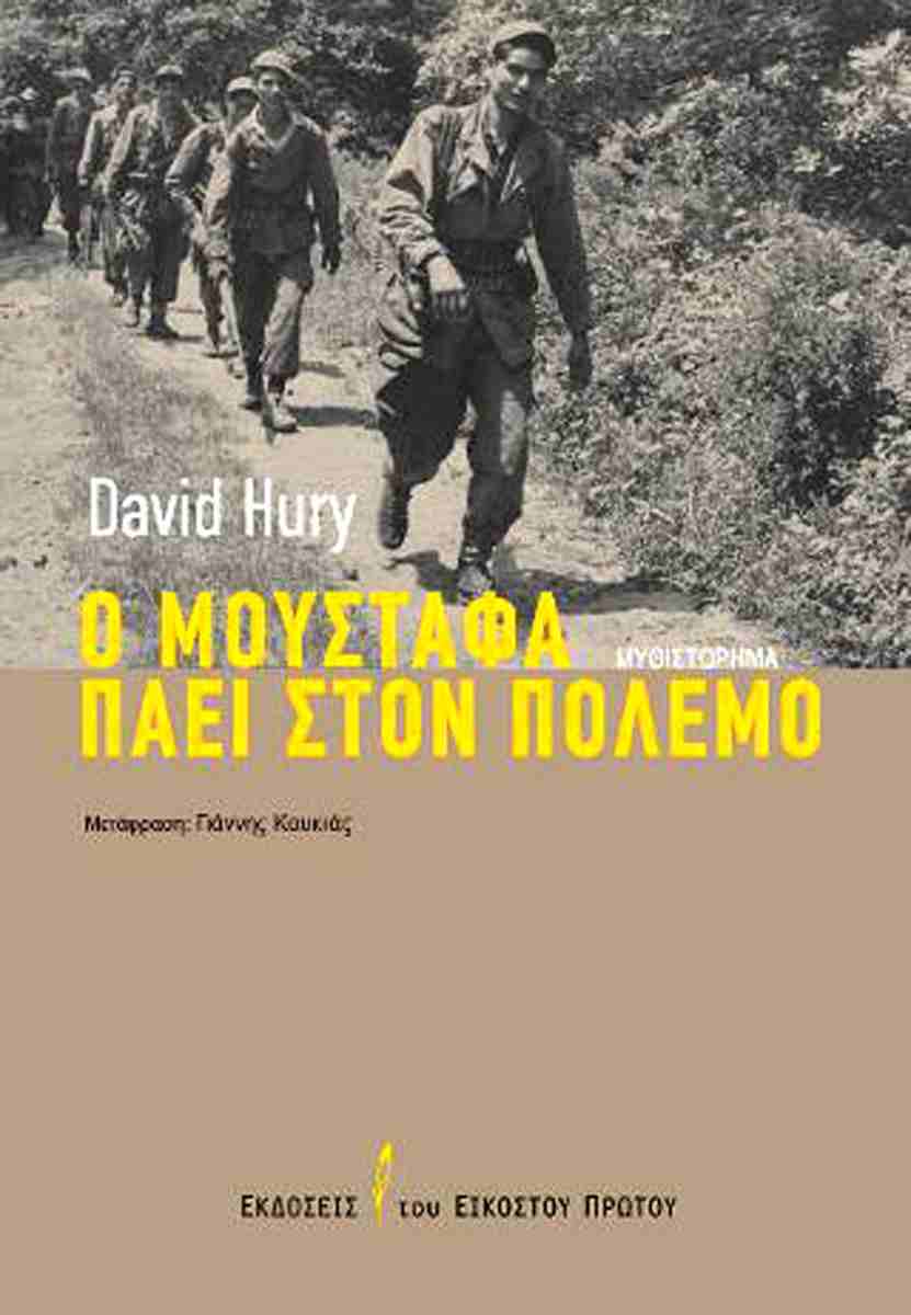 Ο ΜΟΥΣΤΑΦΑ ΠΑΕΙ ΣΤΟΝ ΠΟΛΕΜΟ - HURY DAVID - Βιβλιοπωλείο Πολιτεία
