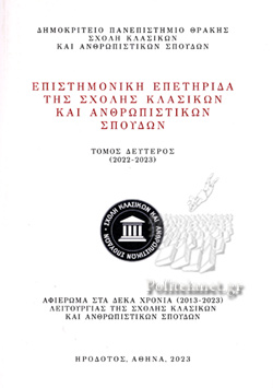 ΕΠΙΣΤΗΜΟΝΙΚΗ ΕΠΕΤΗΡΙΔΑ ΤΗΣ ΣΧΟΛΗΣ ΚΛΑΣΙΚΩΝ ΚΑΙ ΑΝΘΡΩΠΙΣΤΙΚΩΝ ΣΠΟΥΔΩΝ ...