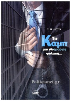 ΤΟ ΚΑΜΠ // ΜΙΑ ΙΔΙΟΜΟΡΦΗ ΦΥΛΑΚΗ - ΑΝΤΟΝ Η.Σ. - Βιβλιοπωλείο Πολιτεία