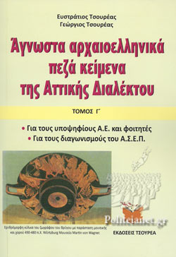 Αγνωστα Αρχαιοελληνικα Πεζα Κειμενα Της Αττικης Διαλεκτου (τριτος Τομος ...