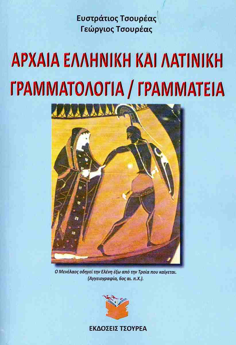 Αρχαια Ελληνικη Και Λατινικη Γραμματολογια / Γραμματεια - Τσουρεας ...