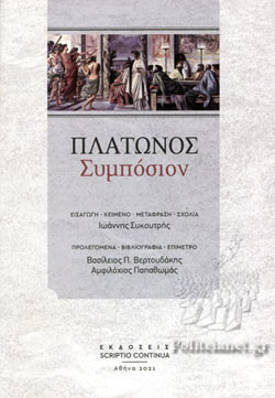 Πλατωνος Συμποσιον - Πλατων - Βιβλιοπωλείο Πολιτεία