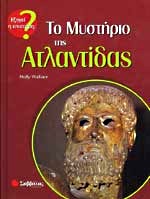 Το Μυστηριο Της Ατλαντιδας - Wallace Holly - Βιβλιοπωλείο Πολιτεία