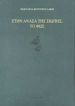 Στην Ανασα Της Σιωπης, Το Φως - Φουντουλακη Νεκταρια - Βιβλιοπωλείο ...