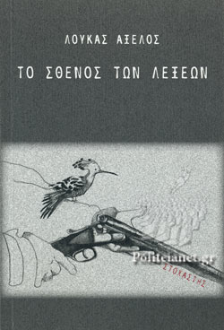 Το Σθενος Των Λεξεων - Αξελος Λουκας - Βιβλιοπωλείο Πολιτεία