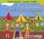 (CD) ΤΑ ΠΑΙΔΙΚΑ ΜΟΥ ΤΡΑΓΟΥΔΙΑ // ΠΑΙΔΙΚΗ ΧΟΡΩΔΙΑ ΤΟΥ ΔΗΜΗΤΡΗ ΤΥΠΑΛΔΟΥ ...