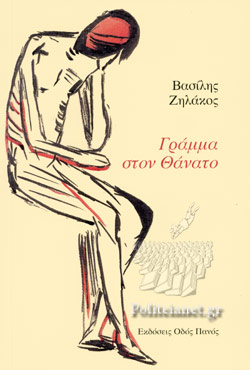 ΓΡΑΜΜΑ ΣΤΟΝ ΘΑΝΑΤΟ - ΖΗΛΑΚΟΣ ΒΑΣΙΛΗΣ - Βιβλιοπωλείο Πολιτεία
