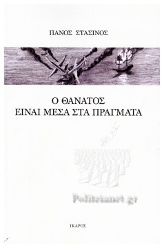 Ο Θανατος Ειναι Μεσα Στα Πραγματα - Στασινος Πανος - Βιβλιοπωλείο Πολιτεία