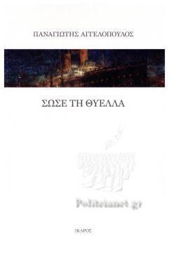 Σωσε Τη Θυελλα - Αγγελοπουλος Παναγιωτης - Βιβλιοπωλείο Πολιτεία