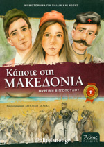 ΚΑΠΟΤΕ ΣΤΗ ΜΑΚΕΔΟΝΙΑ // ΜΥΘΙΣΤΟΡΗΜΑ ΓΙΑ ΠΑΙΔΙΑ ΚΑΙ ΝΕΟΥΣ - ΒΙΓΓΟΠΟΥΛΟΥ ...