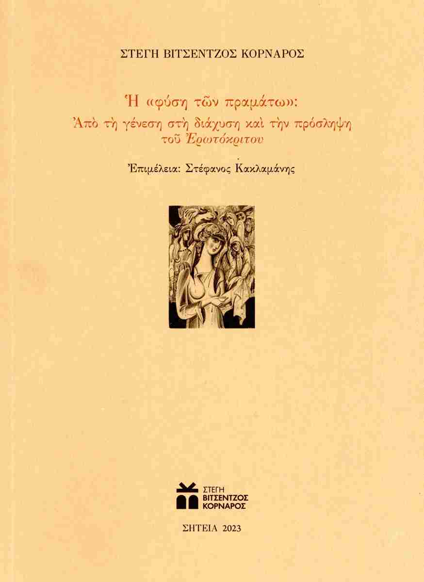 Η «φύση Των Πραμάτω»: Από Τη Γένεση Στη Διάχυση Και Την Πρόσληψη Του ...