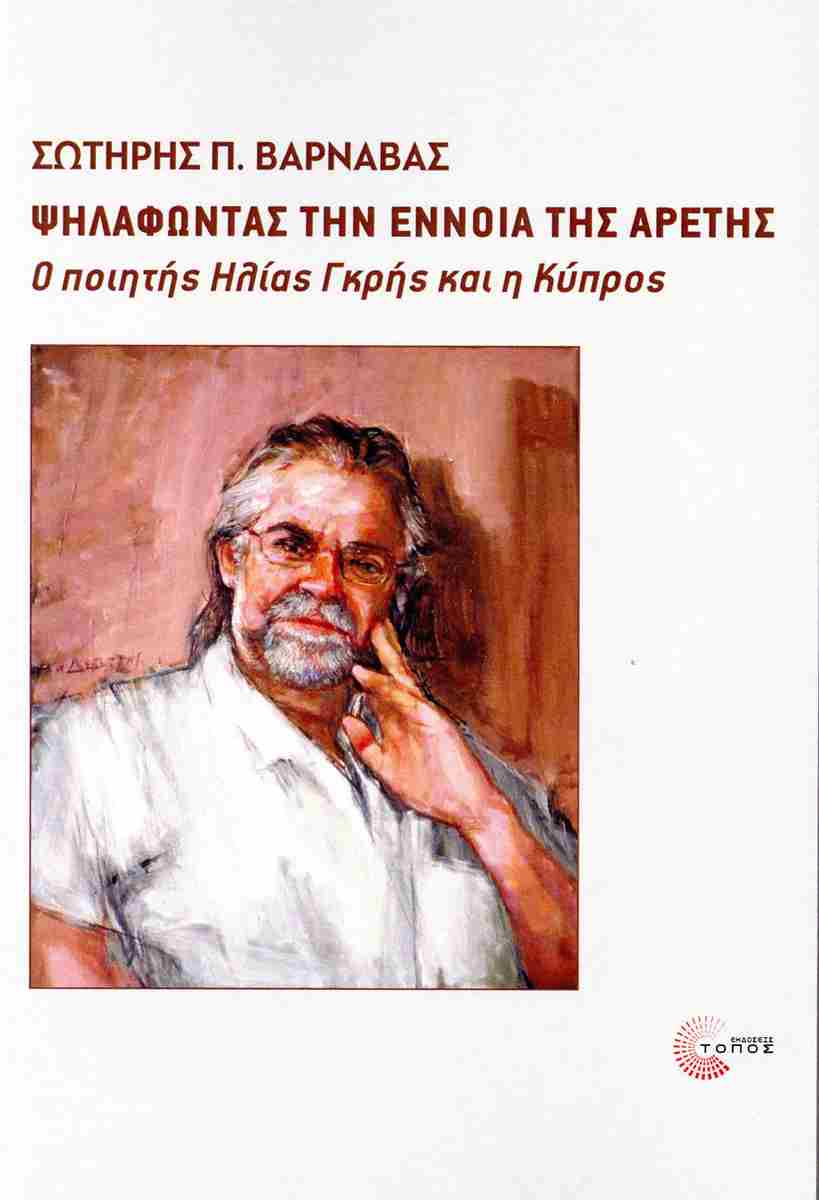 Ψηλαφώντας Την Έννοια Της Αρετής // Ο Ποιητής Ηλίας Γκρης Και Η Κύπρος ...