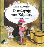 Ο ΑΥΛΗΤΗΣ ΤΟΥ ΧΑΜΕΛΙΝ // ΛΑΙΚΟ ΠΑΡΑΜΥΘΙ - Βιβλιοπωλείο Πολιτεία