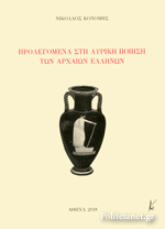 Προλεγομενα Στη Λυρικη Ποιηση Των Αρχαιων Ελληνων - Κονομης Νικολαος ...