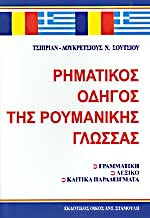 Ρηματικος Οδηγος Της Ρουμανικης Γλωσσας // Γραμματικη - Λεξικο ...
