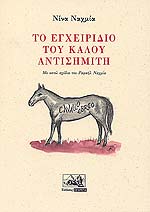 Το Εγχειριδιο Του Καλου Αντισημιτη // Με Οκτω Σχεδια Του Ραφαηλ Ναχμια ...