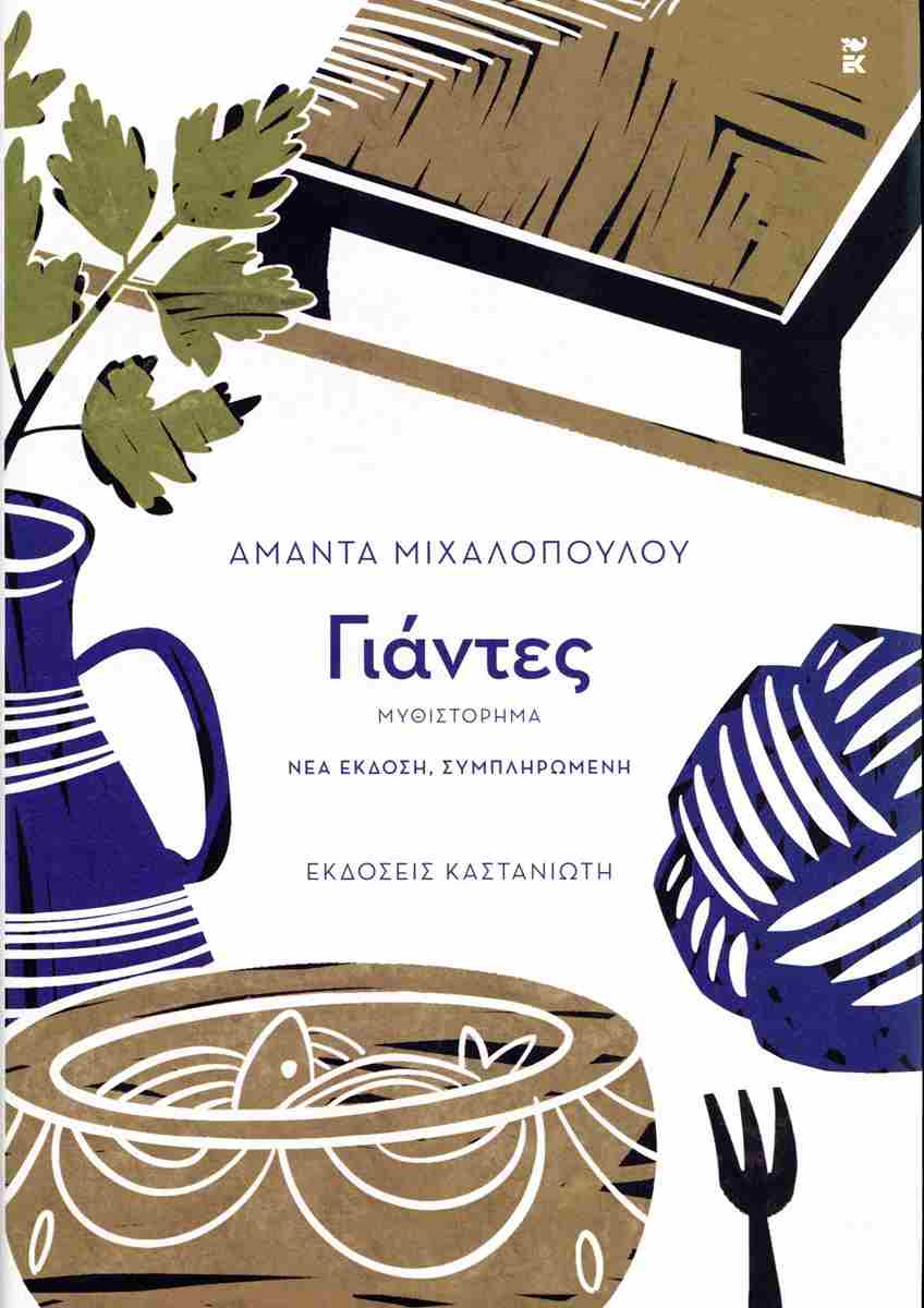 Γιάντες (σκληρόδετη Έκδοση) - Μιχαλοπουλου Αμαντα - Βιβλιοπωλείο Πολιτεία