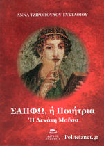 ΣΑΠΦΩ, Η ΠΟΙΗΤΡΙΑ // Η ΔΕΚΑΤΗ ΜΟΥΣΑ - ΤΖΙΡΟΠΟΥΛΟΥ-ΕΥΣΤΑΘΙΟΥ ΑΝΝΑ ...