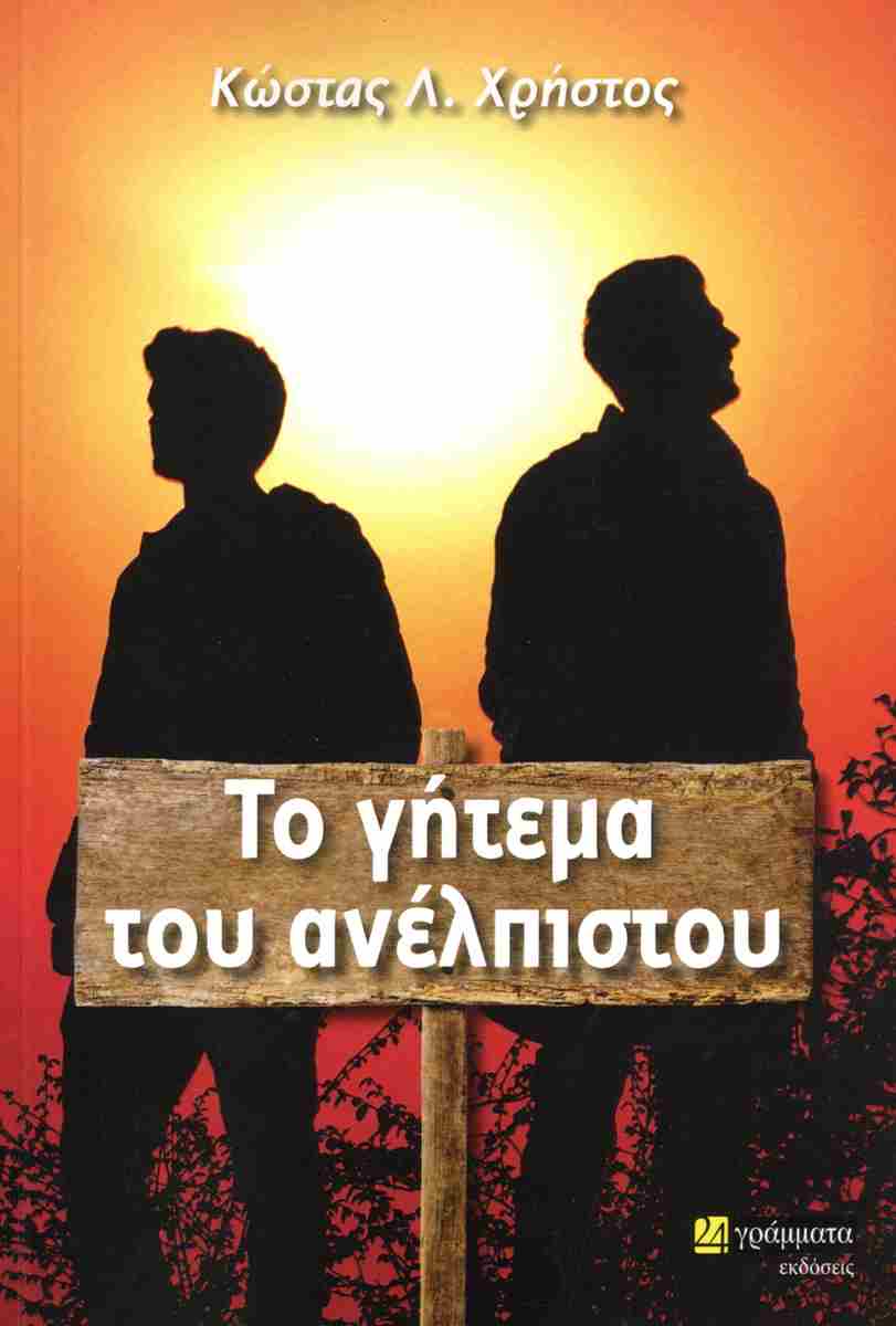 Το Γήτεμα Του Ανέλπιστου - Χρηστος Λ. Κωστας - Βιβλιοπωλείο Πολιτεία