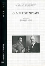Ο Μικρος Χιτλερ Ή Η Υποτακτικη Του Υπερσυντελικου Ή Μια Υποθετικη ...