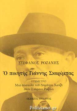 Ο Ποιητης Γιαννης Σκαριμπας - Ροζανης Στεφανος - Βιβλιοπωλείο Πολιτεία