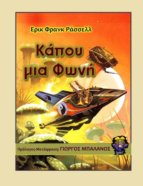 Κάπου μια φωνή - RUSSELL ERIC-FRANK - Βιβλιοπωλείο Πολιτεία