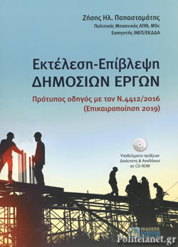 Εκτελεση-επιβλεψη Δημοσιων Εργων (+cd-rom) // Προτυπος Οδηγος Με Τον Ν ...