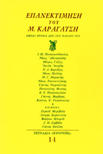 ΕΠΑΝΕΚΤΙΜΗΣΗ ΤΟΥ Μ. ΚΑΡΑΓΑΤΣΗ // ΕΙΚΟΣΙ ΧΡΟΝΙΑ ΑΠΟ ΤΟΝ ΘΑΝΑΤΟ ΤΟΥ ...